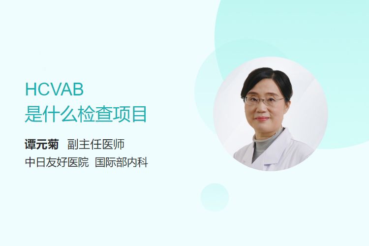 HCVAB是什么检查项目 - 民福康